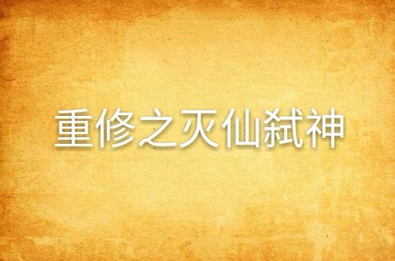 重修之灭仙弑神图标