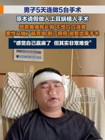 男子回应5天连做5台手术截图