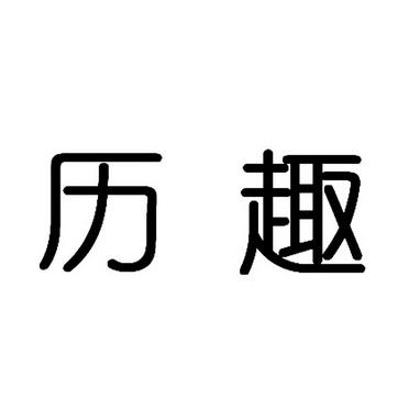 历趣官方图标