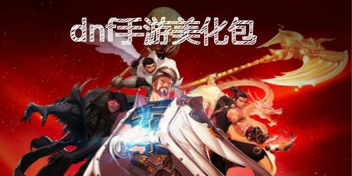 dnf美化包图标