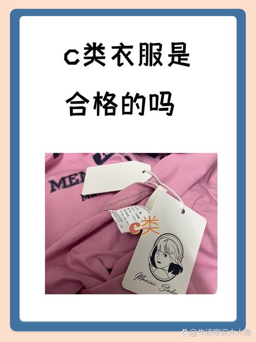 c类衣服能穿吗图标