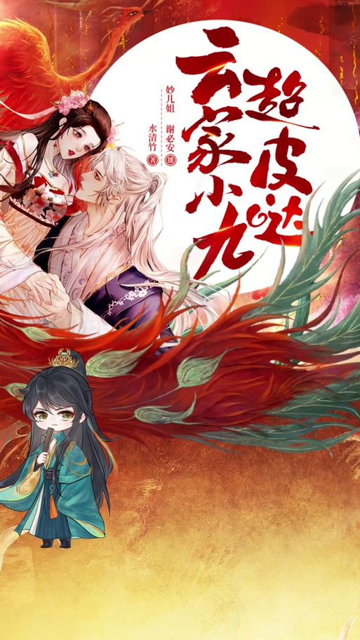 云家小九超皮哒小说免费阅读笔趣阁图标