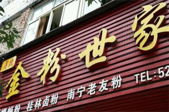 金粉世家加盟店截图
