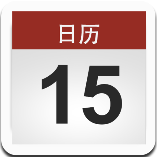 天天日历截图