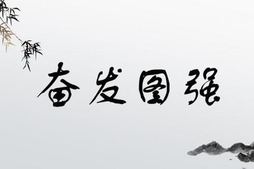 表示做事积极的成语图标