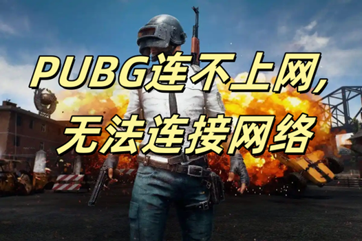 pubg游戏中途都掉语音截图