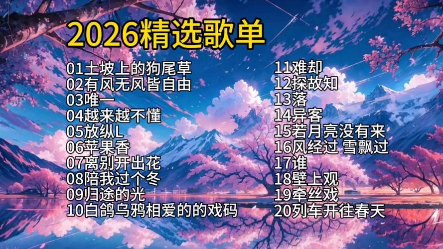 热门歌曲大全100首