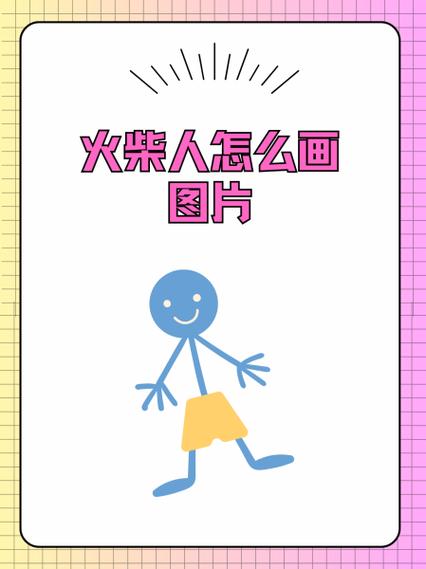 画个火柴人3正版下载图标
