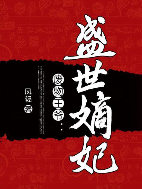 盛世嫡妃免费阅读全文无弹窗图标