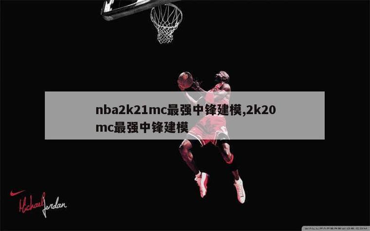 nba2k20手游中锋建模推荐图标