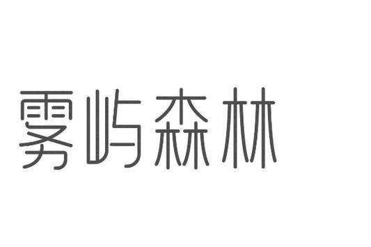 雾屿森林图标