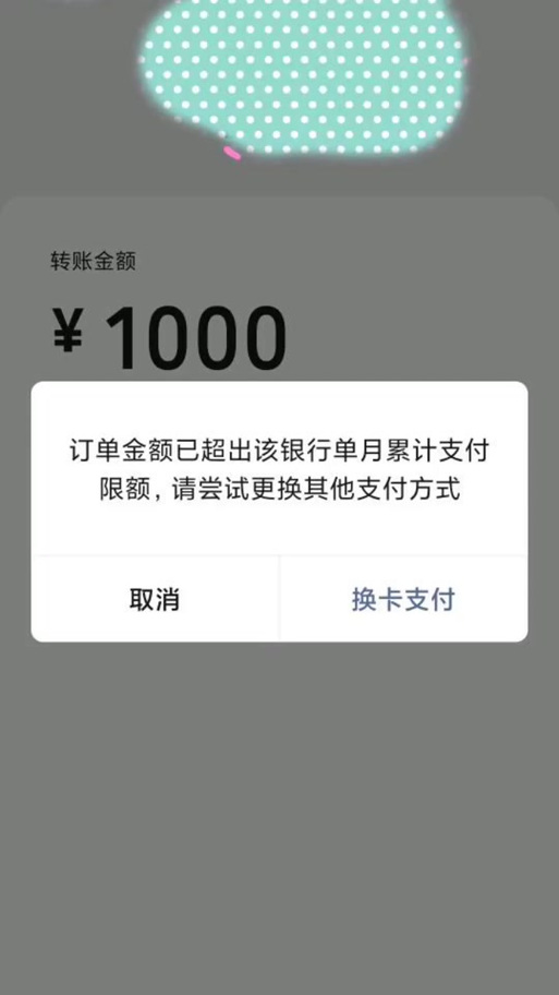 云闪付交易已超银行支付限额