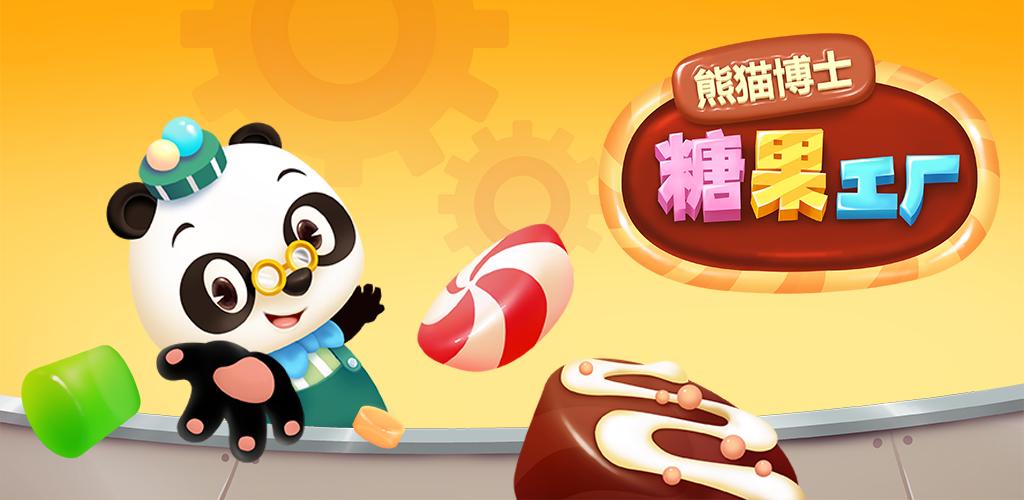 预约熊猫博士糖果工厂图标