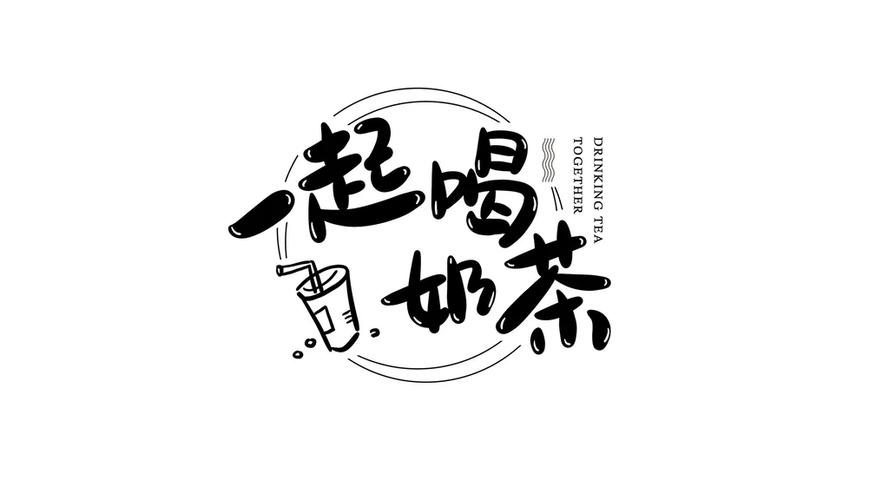 最吸引人的奶茶宣传语