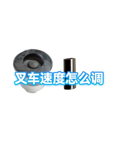 叉车太慢怎么调速度视频图标