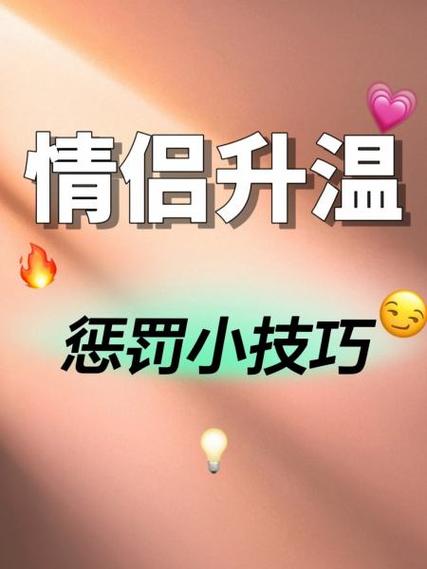 情侣间能促进感情的惩罚措施截图