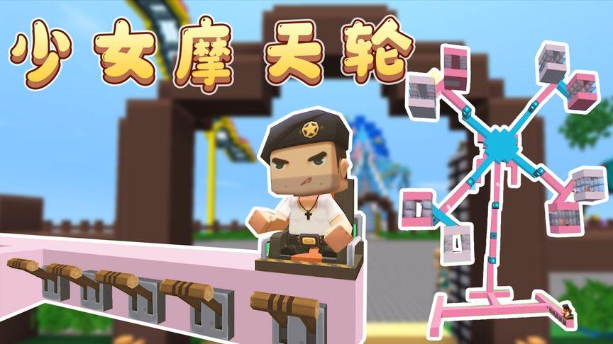 迷你世界做一个摩天轮教程截图