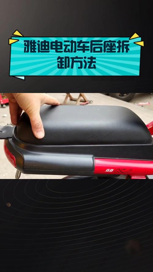 雅迪电动车后坐垫拆卸视频截图