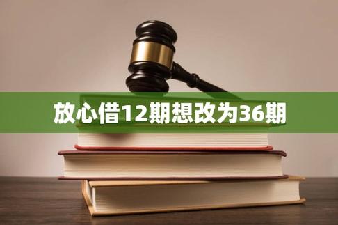 放心借12期想改为36期截图