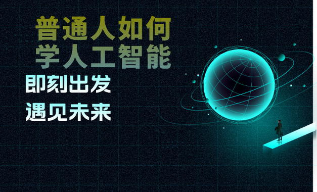 普通人怎么学人工智能截图