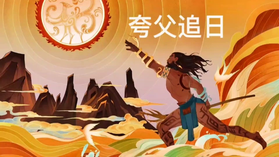 夸父逐日的动画片视频截图