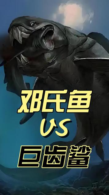 邓氏鱼vs巨齿鲨图标
