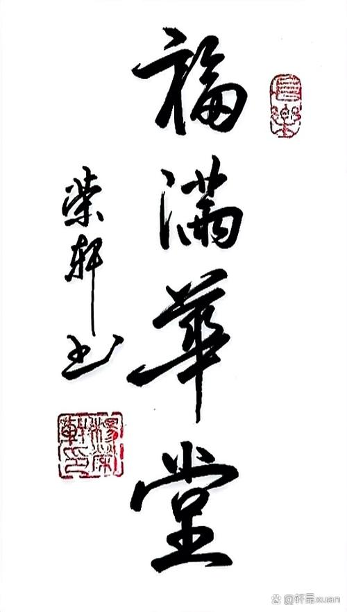 福满华堂书法作品欣赏截图