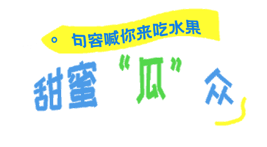 水果吃不完图标