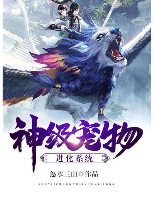 神级宠物进化系统免费阅读图标