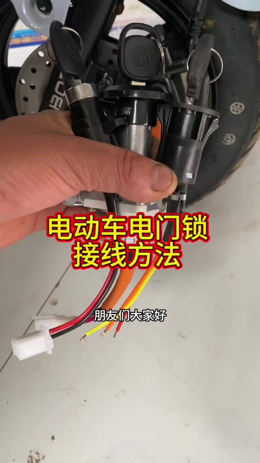 电动三轮车钥匙线怎么接图标