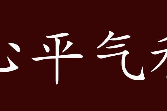 心平气和的用法截图