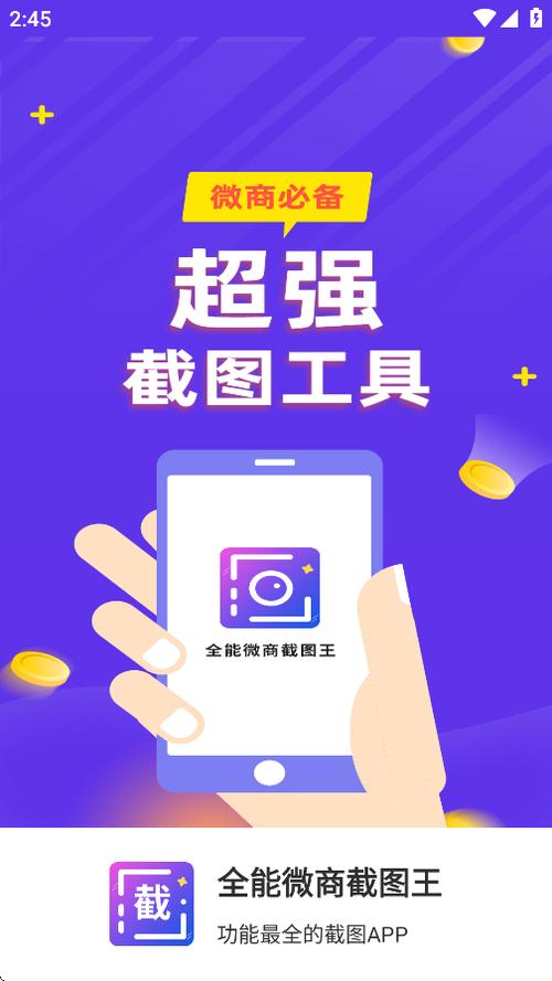 全能微商截图王破解版无水印截图