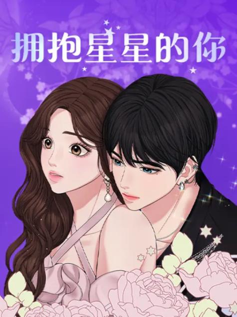拥抱星星的你漫画截图