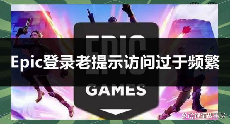 游戏登录过于频繁截图