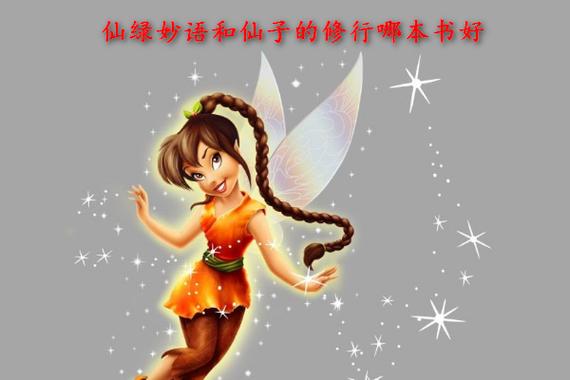 仙绿妙语,仙子的修行截图
