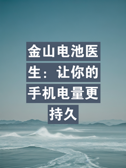 打开金山电池医生图标