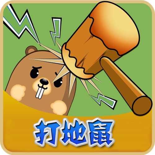 网络用语“打地鼠”截图