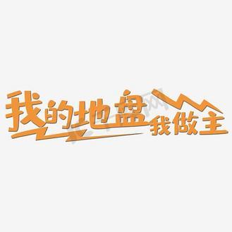自己的地盘自己做主图标