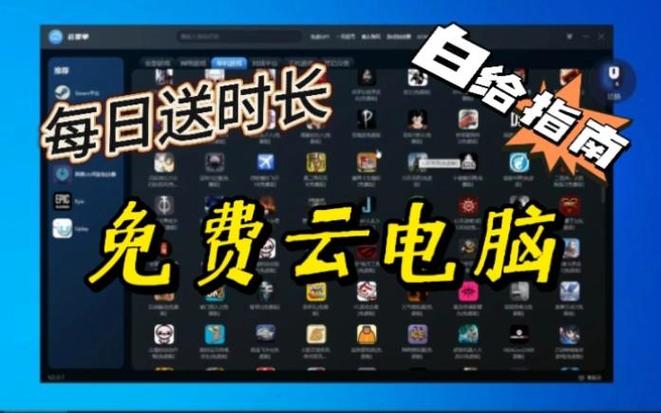 云电脑免费免排队版