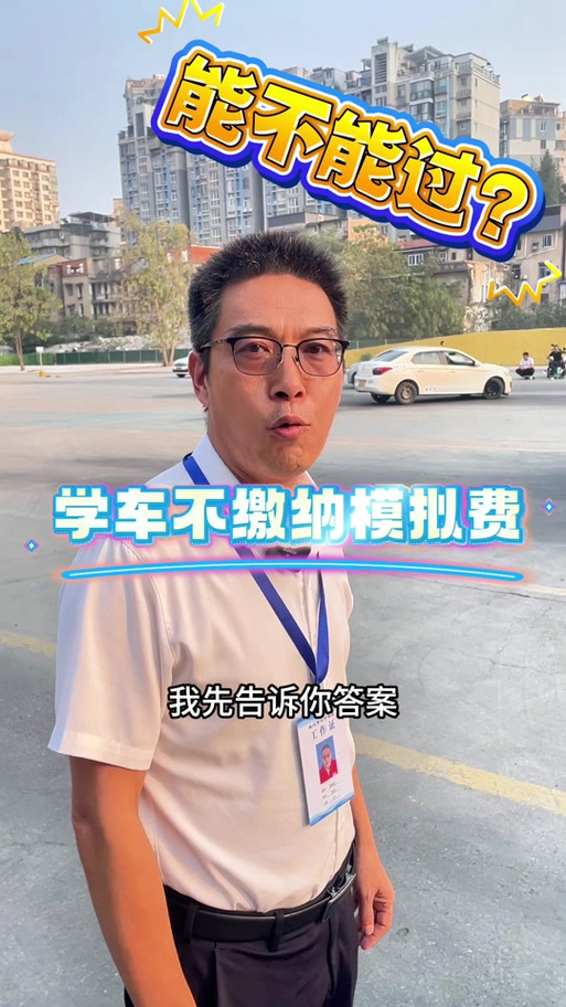 模拟费有必要交吗