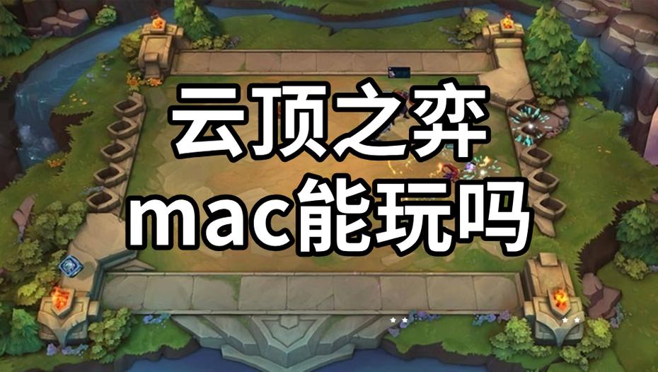 macbook怎么玩云顶之弈图标