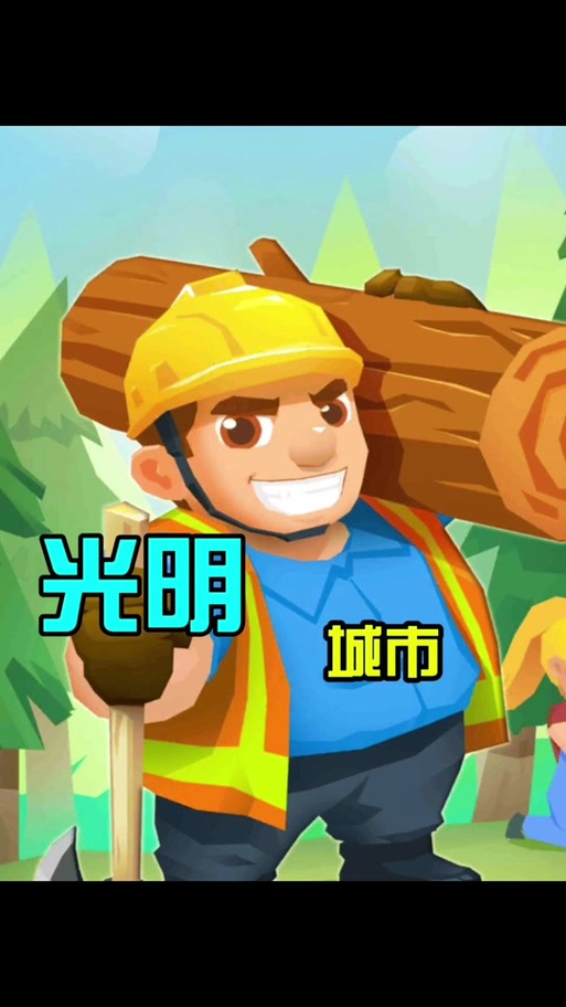 光明城市游戏攻略截图