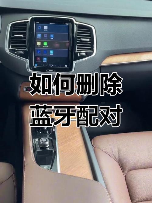 汽车如何删除蓝牙配对