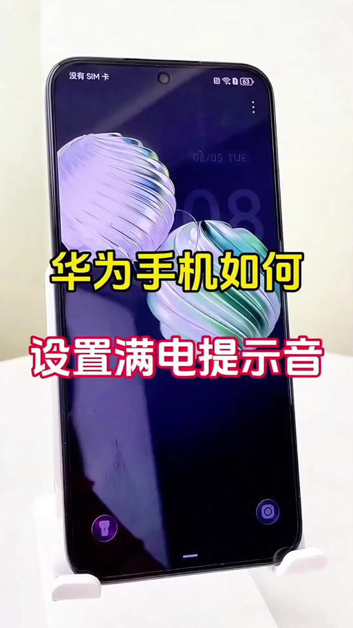 华为充满电后一直有提示音截图