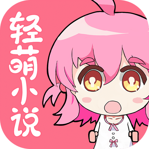 轻萌小说官网图标