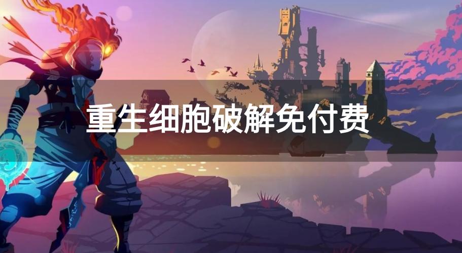 重生细胞破解版免内购图标