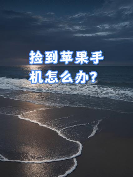 捡到的手机密码能破吗截图