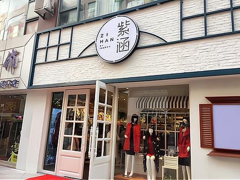 紫涵女装官网缩略图