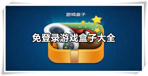 不用登录的游戏盒子大全免费图标