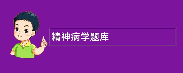 儿童精神病学题库图标